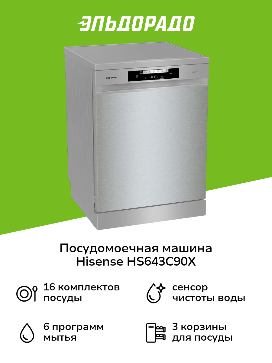 Посудомоечная машина 60 см Hisense HS643C90X