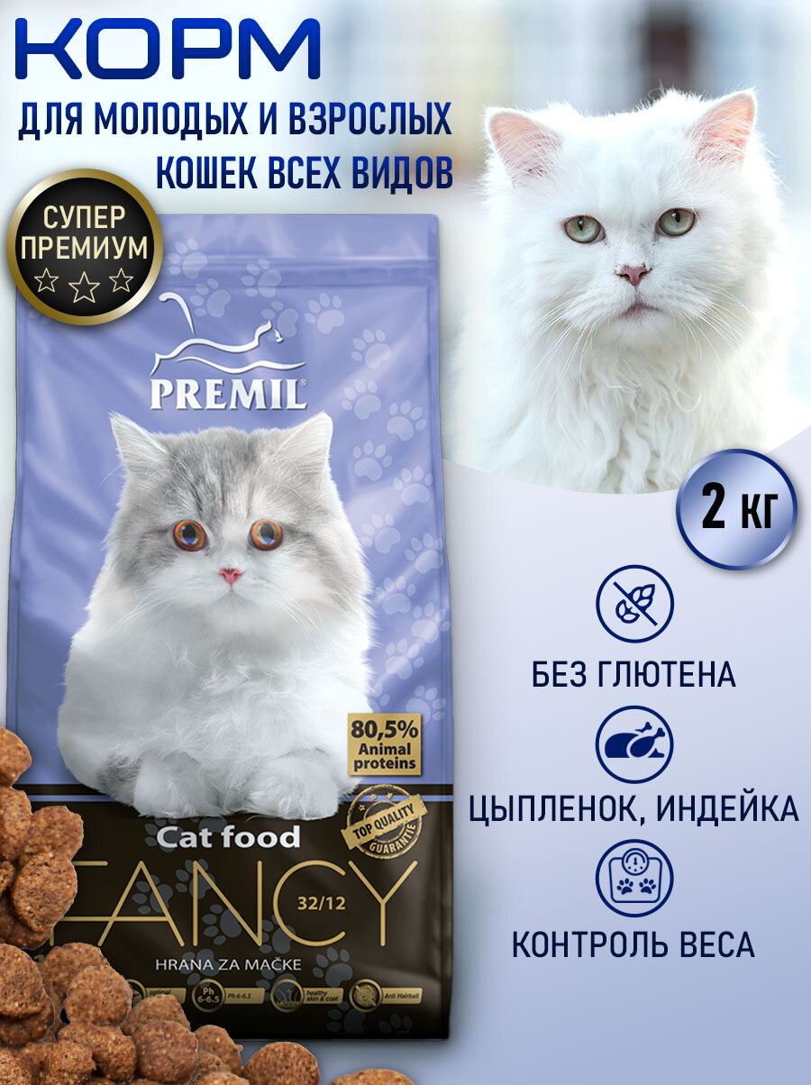 Сухой корм для кошек Premil Fancy для молодых и взрослых кошек, с индейкой и цыпленком 2 кг