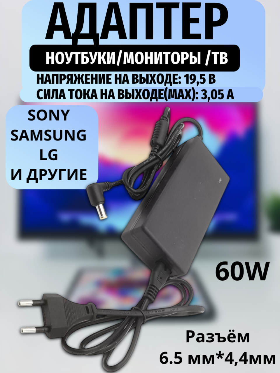 Блок питания /Адаптер/ Зарядное устройство 19.5 V 3.05A 60W 6.5x4.4mm для Samsung/LG/Sony мониторов/ТВ/ноутбуков (185см)