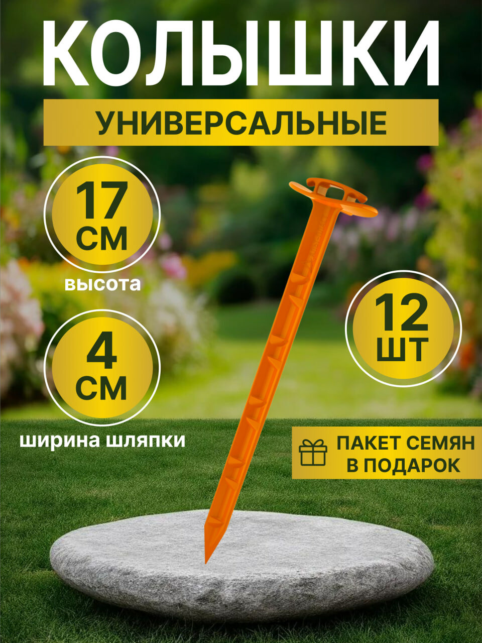 Колышки садовые универсальные 12шт Оранжевые