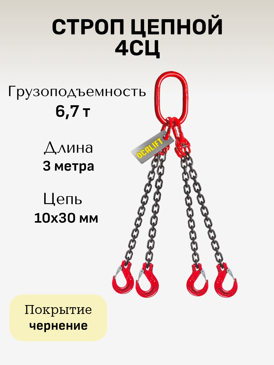 Строп цепной 4СЦ 6,7 тонн 3 метра четырехветвевой LITELIFT высокопрочная сталь