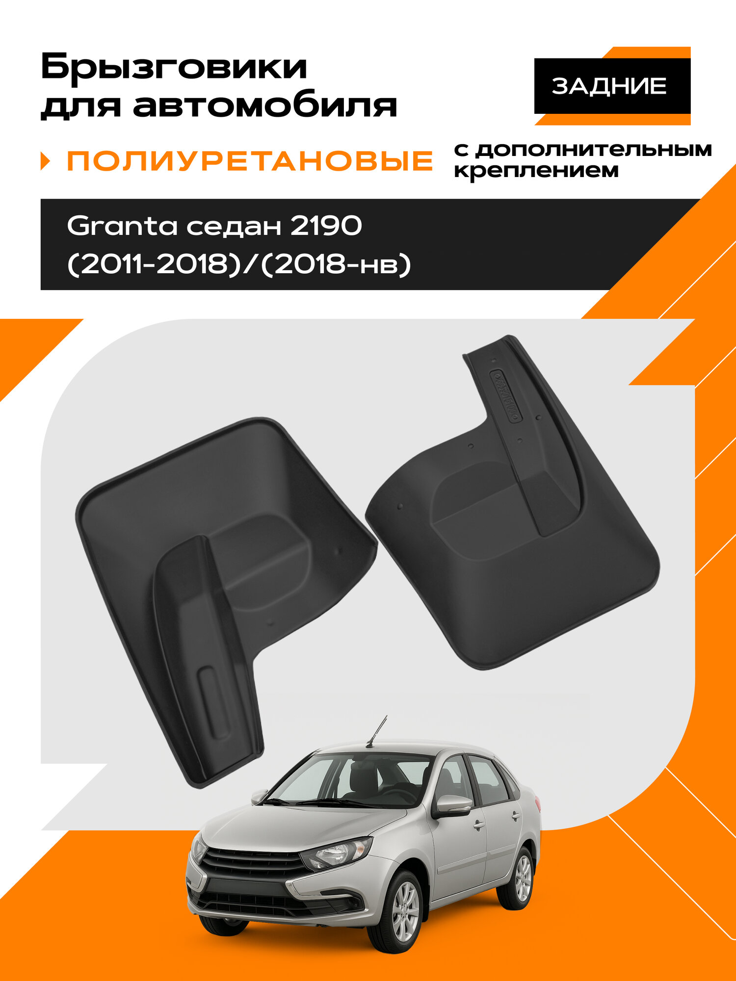 Брызговики "полиуретановые" для LADA Granta задние