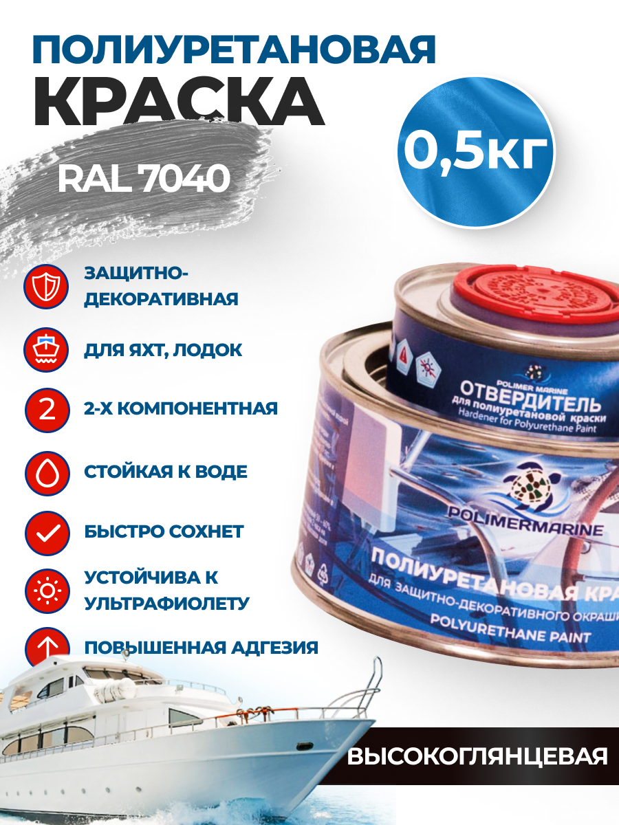 Краска полиуретановая 2К Polimer Marine высокоглянцевая серая комплект (425 гр + 75 гр)
