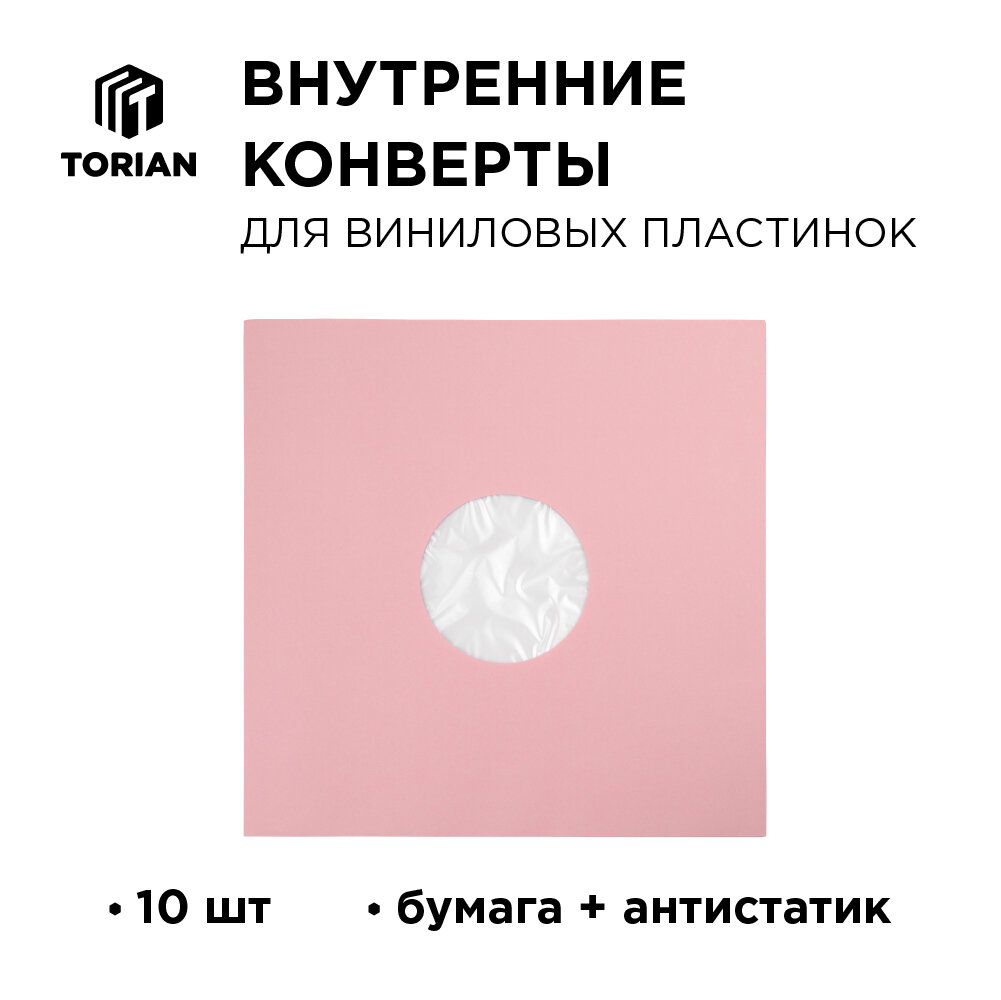 Антистатический конверт для виниловых пластинок внутренний TORIAN - Antistatic Protection. Розовый цвет. 10 шт.