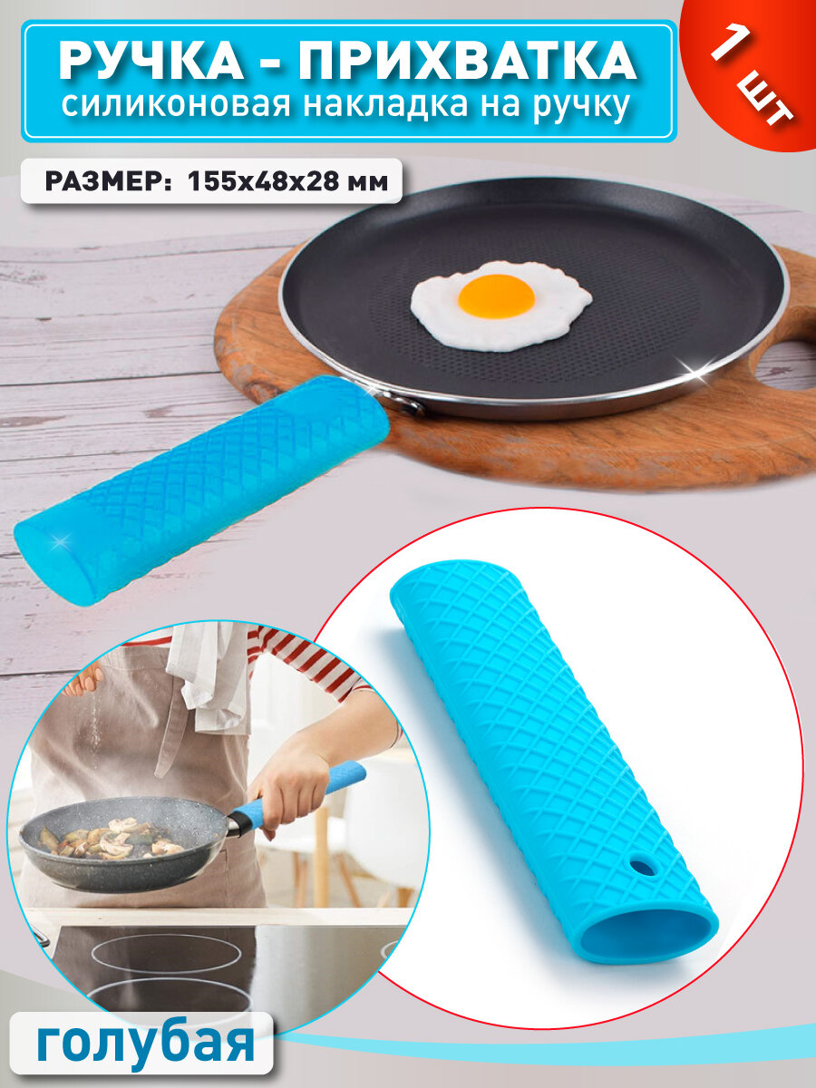 OlLena / Силиконовая ручка для сковороды, жаропрочные ручки-накладки для ковшика, прихватка голубая
