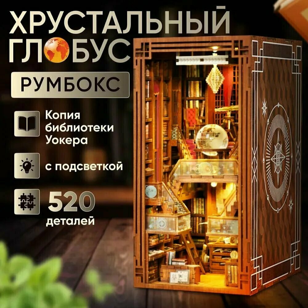 Румбокс "Библиотека Уокера", дерево/пластик/картон, 3D, для интерьера