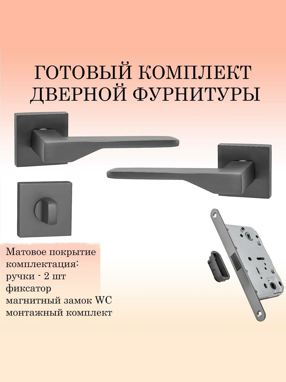 Ручка дверная межкомнатная Puerto INAL_537-03_MBN_UN, матовый черный никель (ручка + завертка WC + магнитный замок)