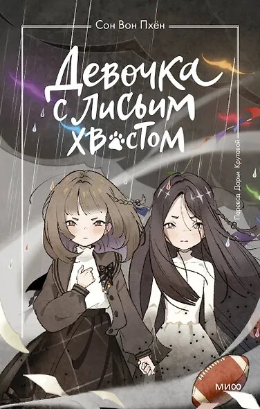 Вон Пхён Сон: Девочка с лисьим хвостом. Том 6