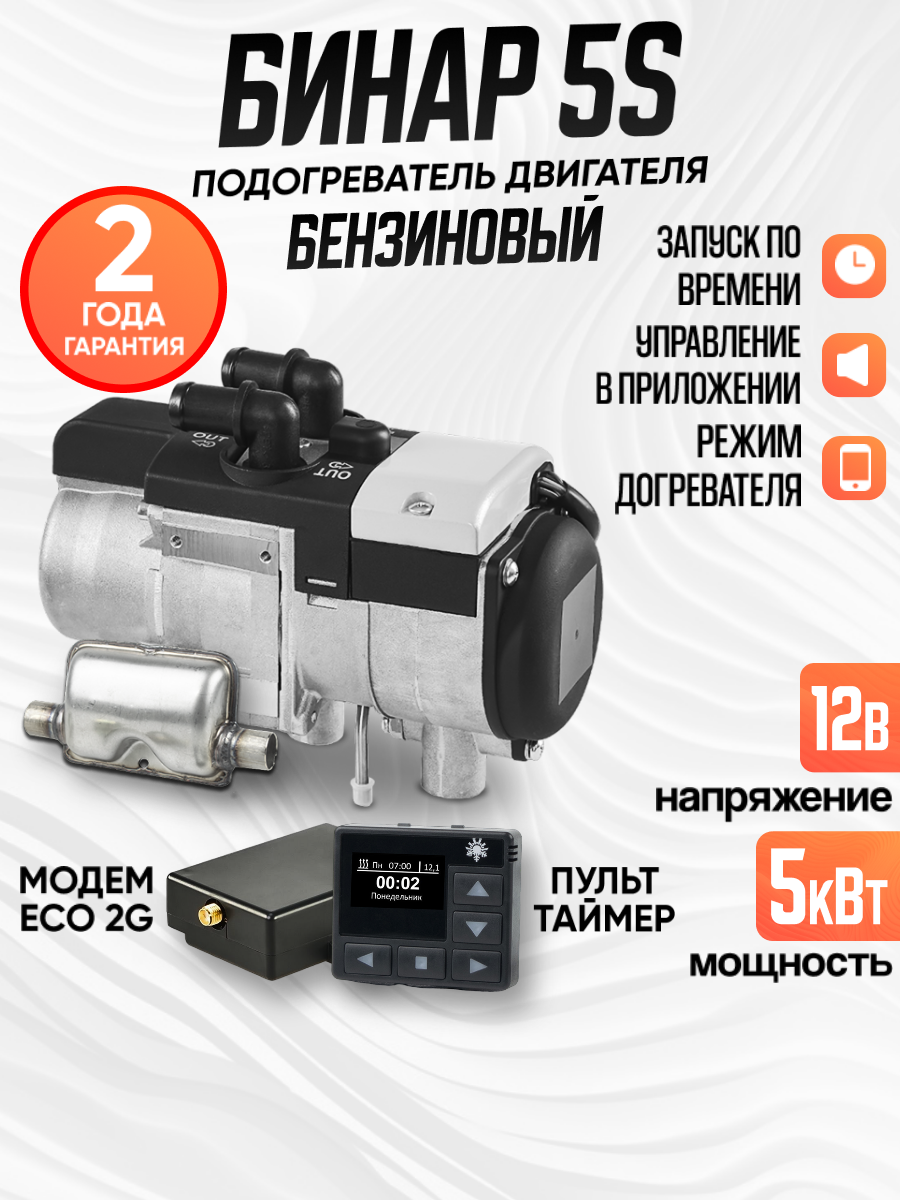 Бинар 5S Бензин 12В / 5 кВт Пульт таймер ПУ-40 / Модем ECO 2G + Глушитель Предпусковой подогреватель Адверс