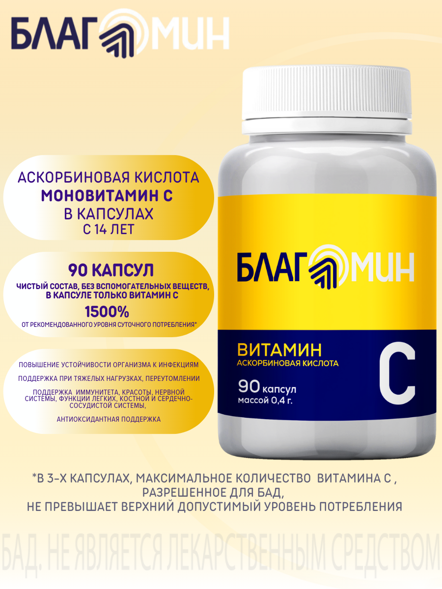 Благомин Витамин С (аскорбиновая кислота 300 мг) капсулы массой 0,4г №90