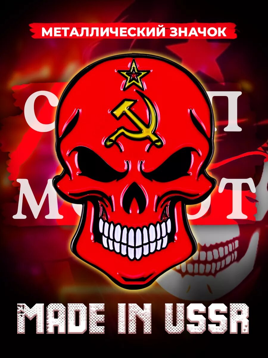 Металлический значок на рюкзак USSR Skull