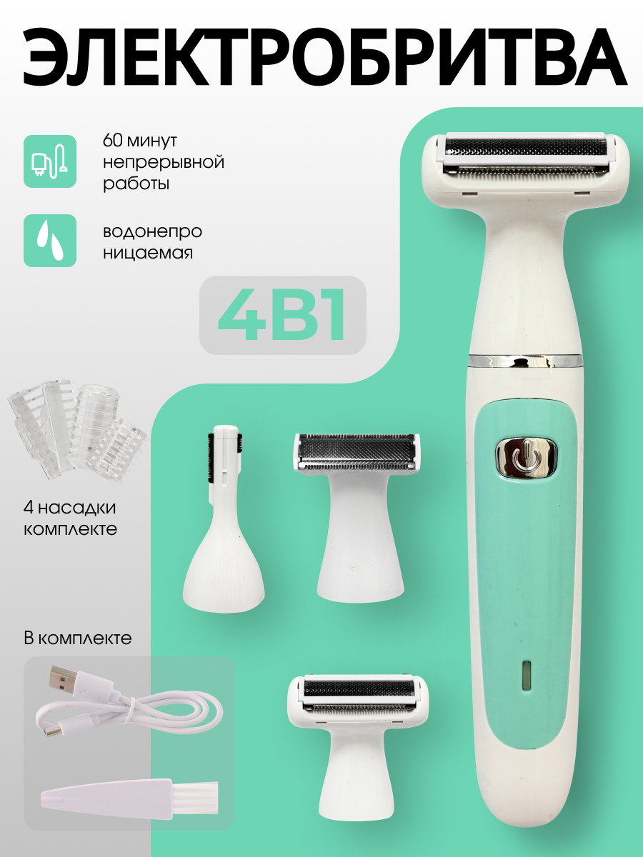 Депилятор женский 4 в 1, уход за телом, кожей, в зоне бикини, подмышках, зеленый