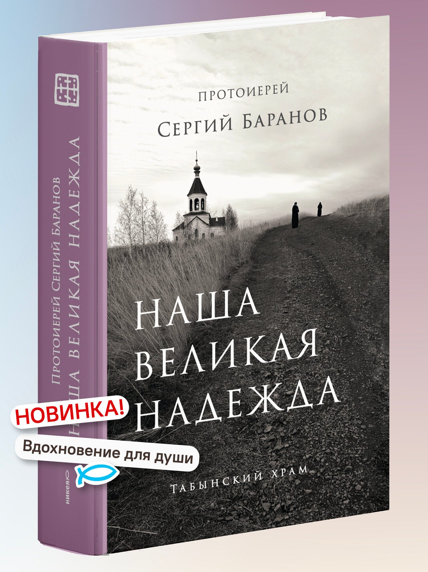Книга Никея "Наша великая надежда", протоиерей Сергий Баранов, 2025 г, твердый переплет