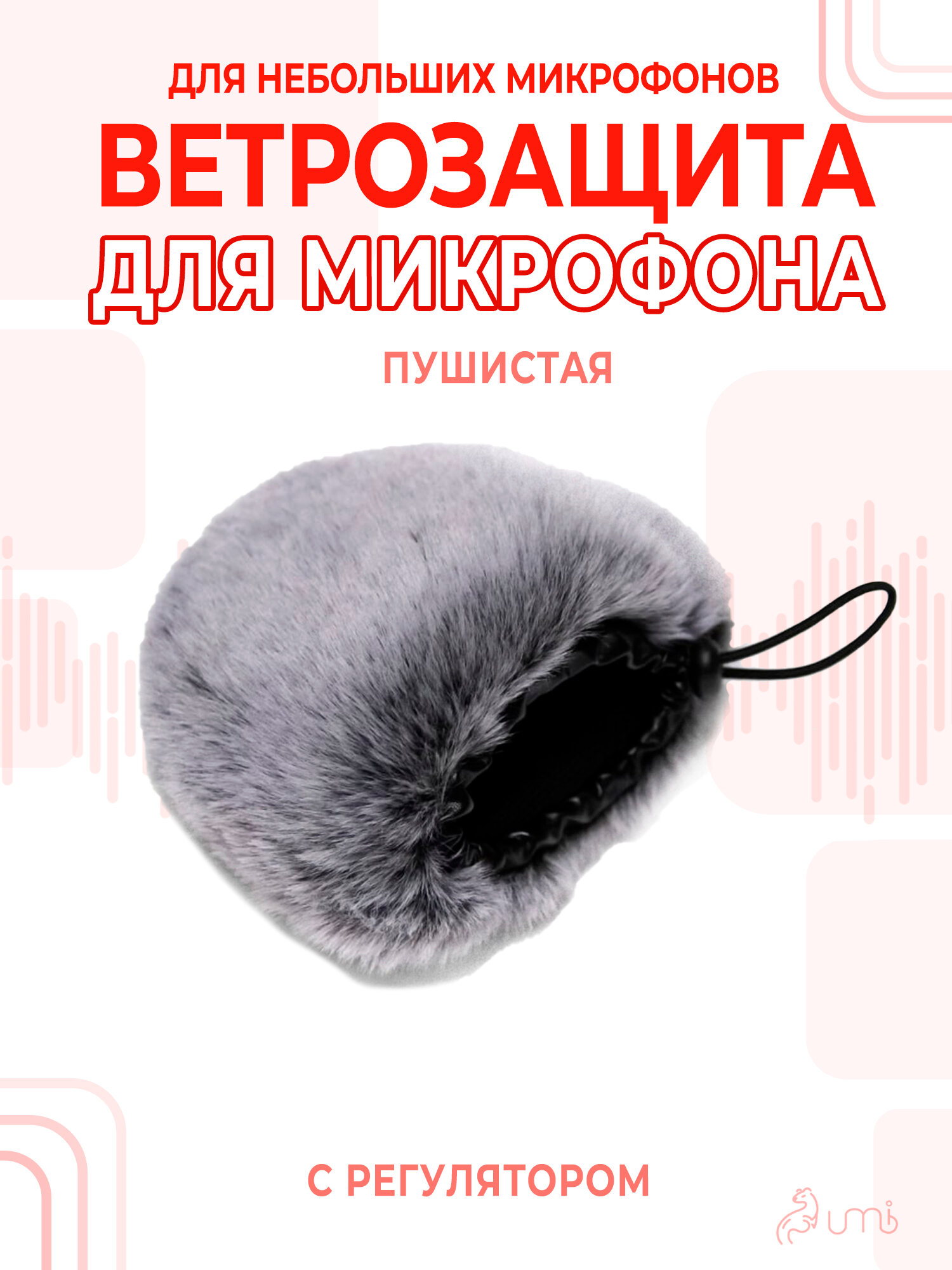 Поп-фильтр пушистый серый (для средних микрофонов) / ветрозащита для микрофона из искусственного меха с фиксатором