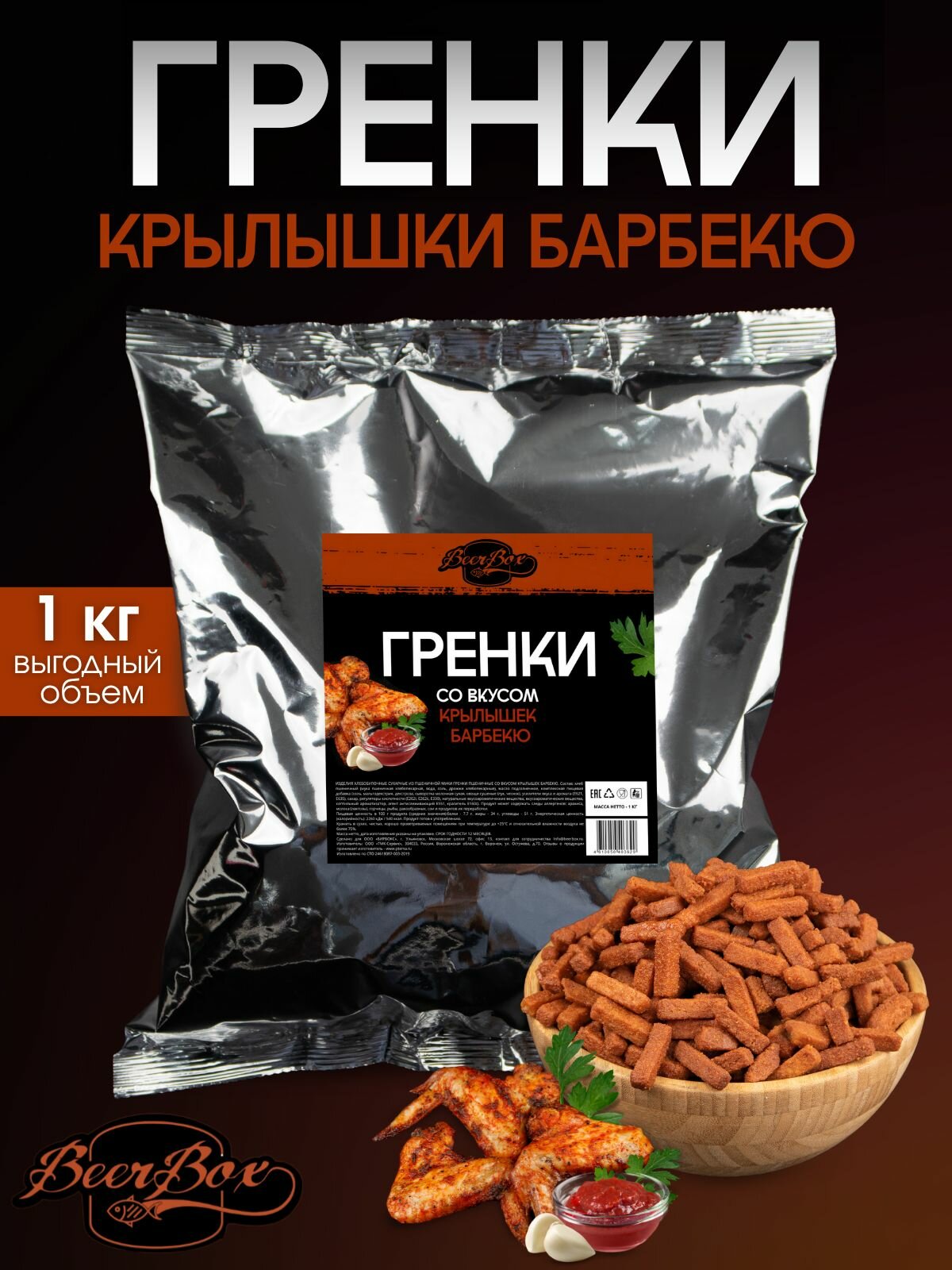 Гренки пшеничные вкус Крылышки барбекю 1 кг BEERBOX