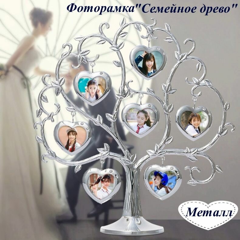 Фоторамка металлическая "Фамильное дерево"