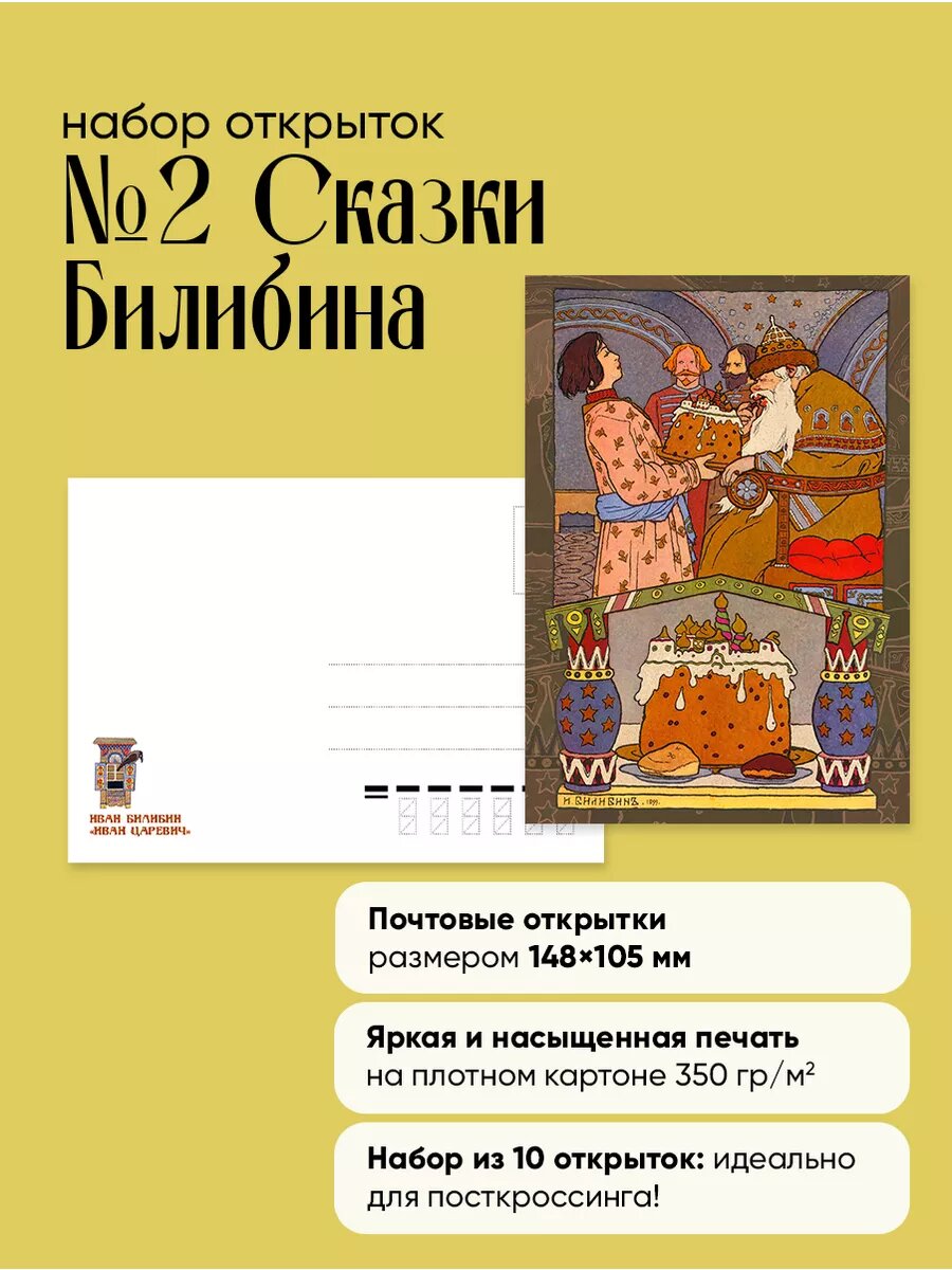 Почтовый открытки "Сказки Билибина" №2 для посткроссинга, 10 шт.