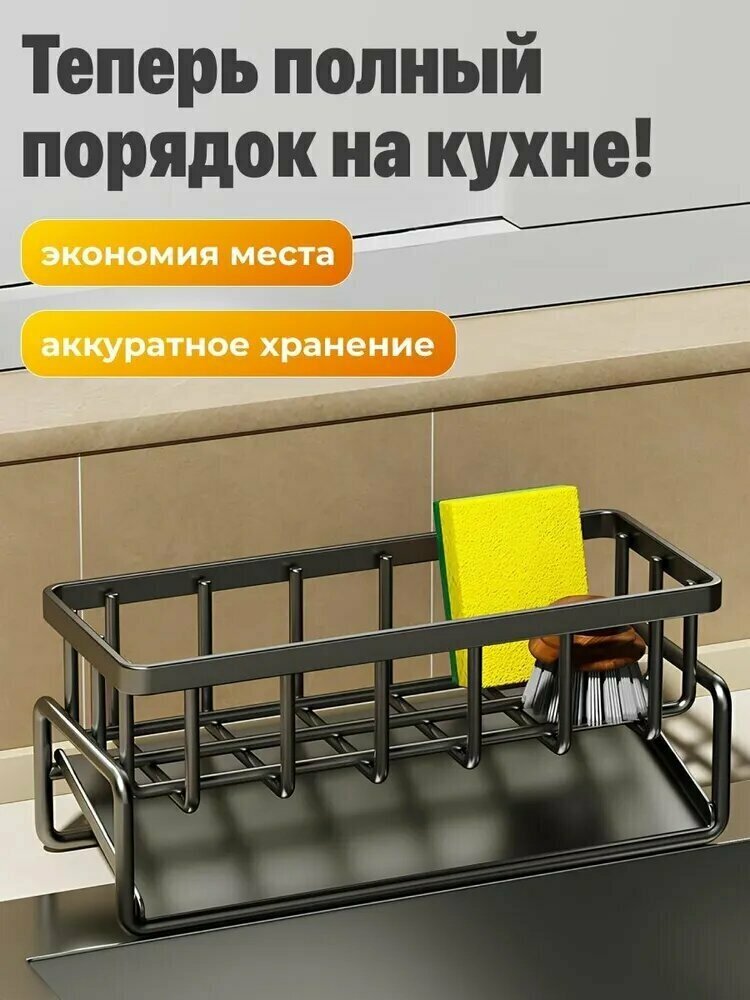 Органайзер для кухни на мойку для губки и моющего средства Shiny Kitchen