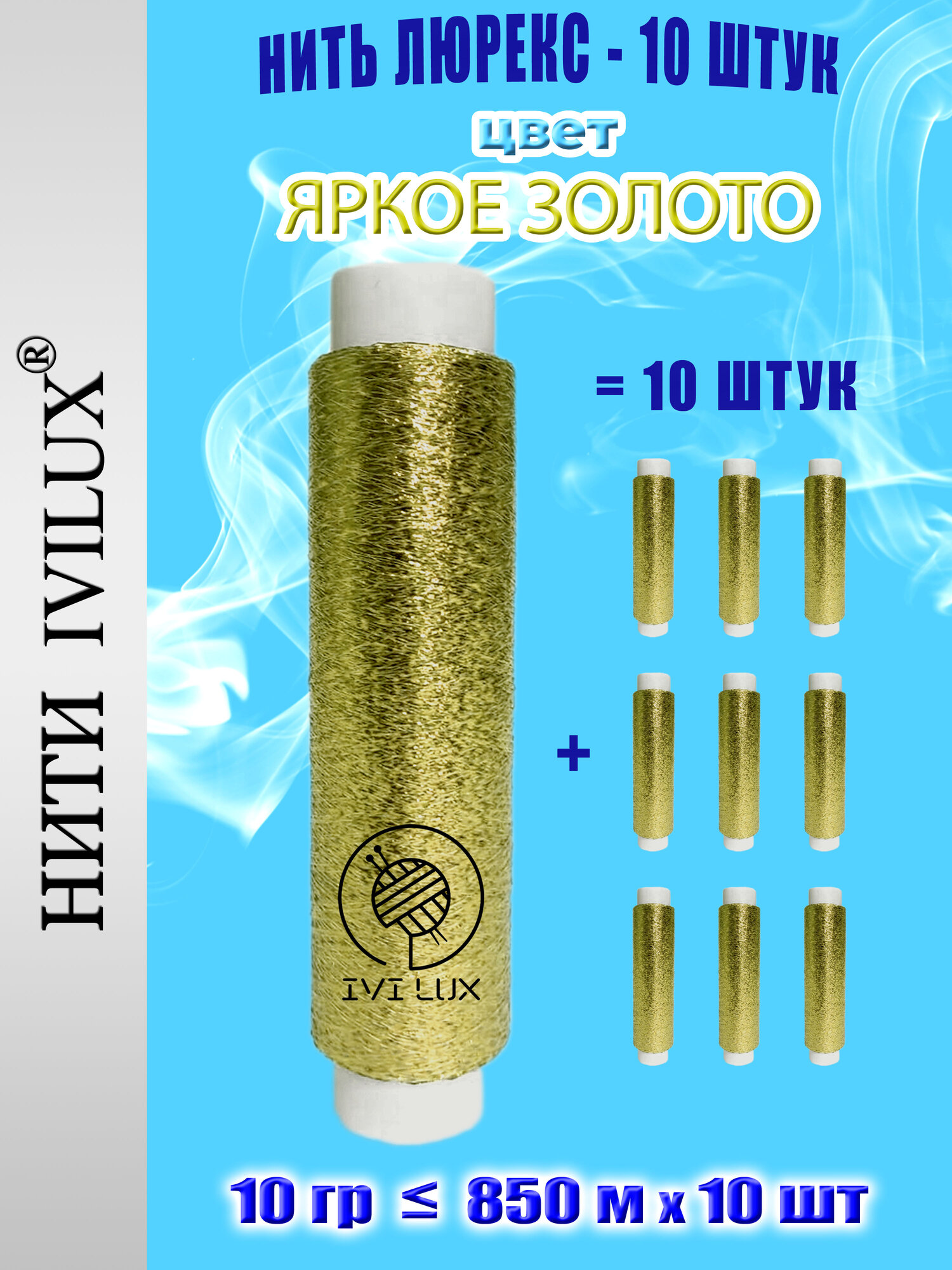 "Яркое золото" - нить Люрекс - 10 штук х 10 грамм - бренд IVILUX