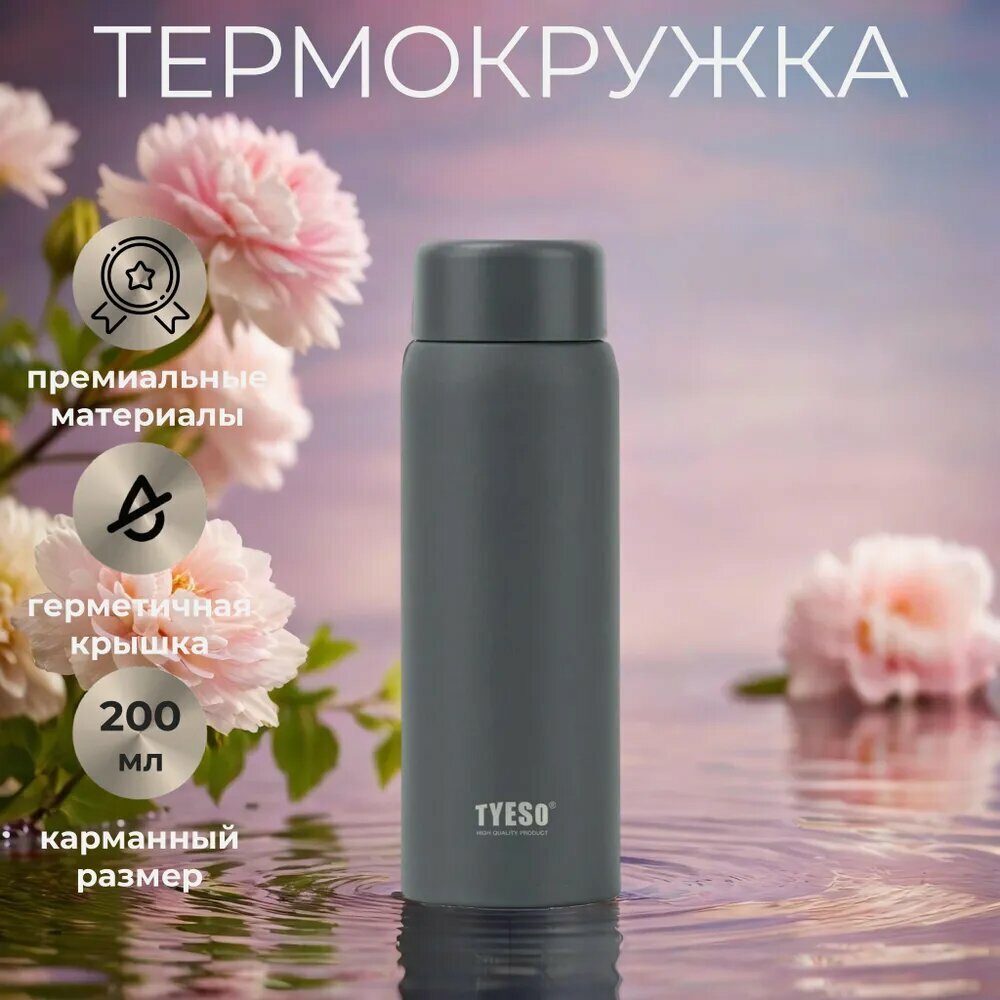 TYESO Термокружка TYESO, 0.2 л
