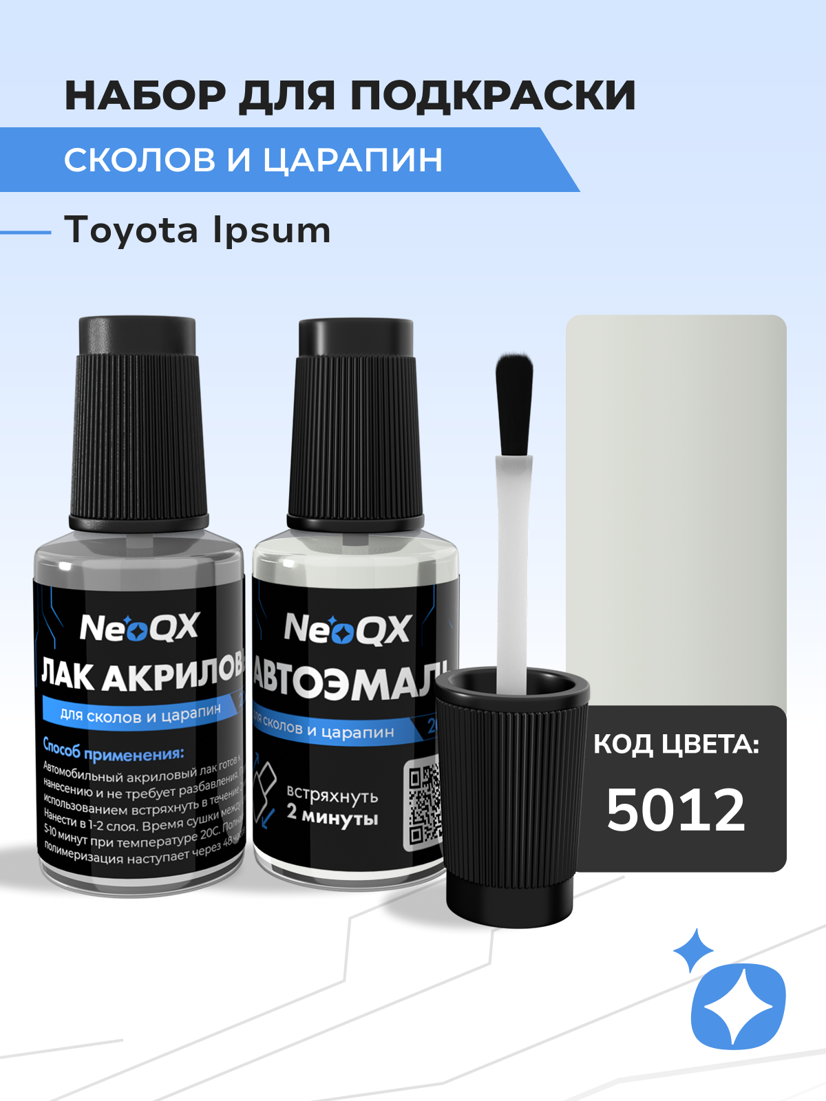 Подкраска TOYOTA IPSUM, код 5012 (White), набор NeoQX для удаления сколов и царапин
