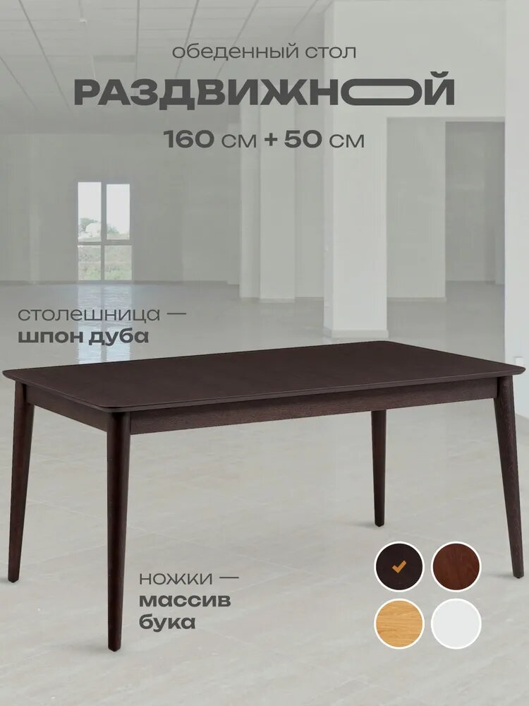 Стол кухонный раздвижной прямоугольный MAX Radial 160(210)x90x76 см, МДФ + шпон, бук, тёмное дерево