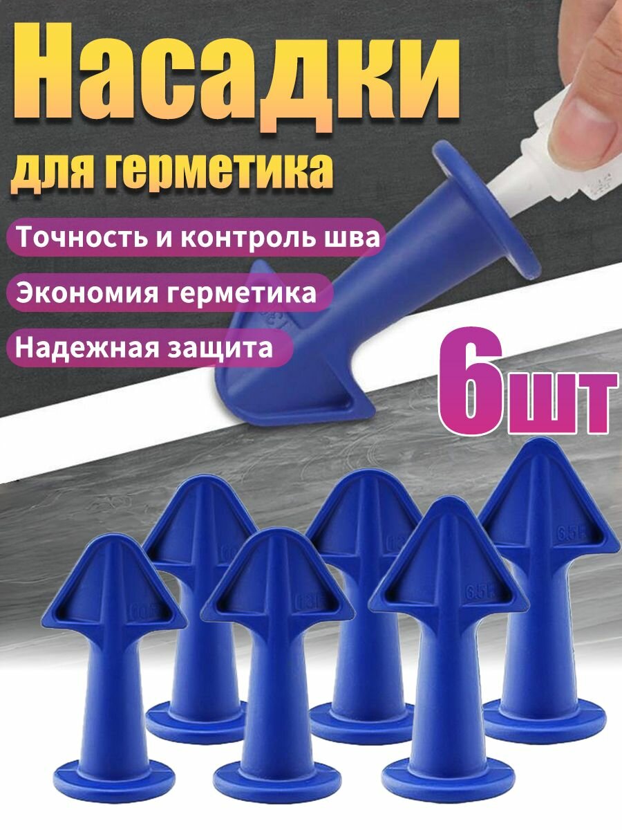 Насадки-аппликаторы для герметика, для затирки швов, 6.5, 10, 13 мм, 6 шт.