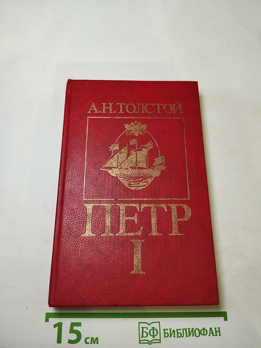Петр I. Книга первая