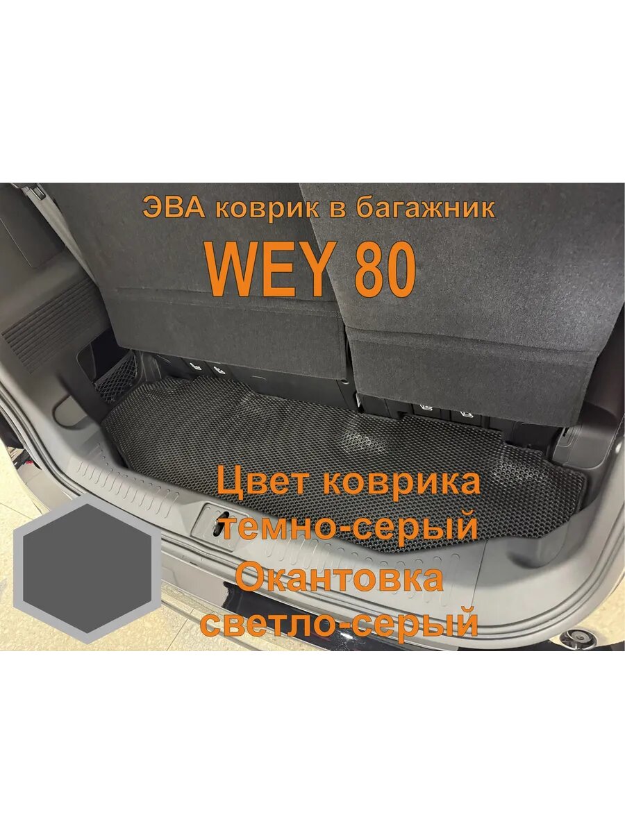Эва коврик в багажник WEY 80 Вэй 80