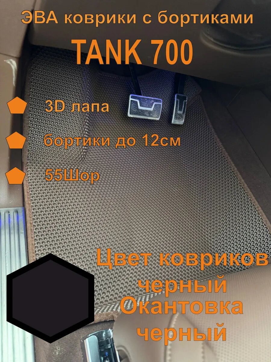 Эва коврики с бортиками TANK 700 Танк 700