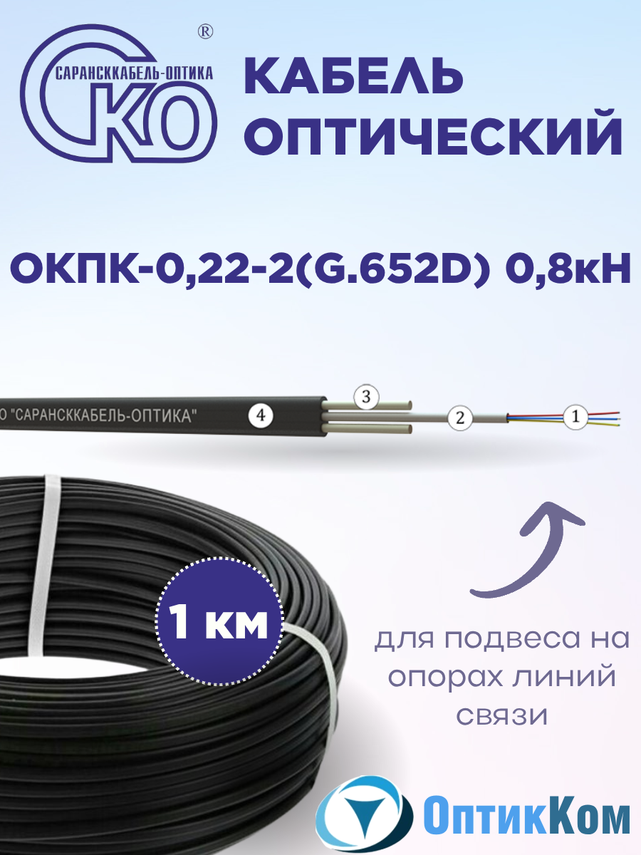 Кабель оптический СКО ОКПК-0,22-2 (G.652. D) 0,8 кН, 1000 м, для подвеса на опорах линий связи