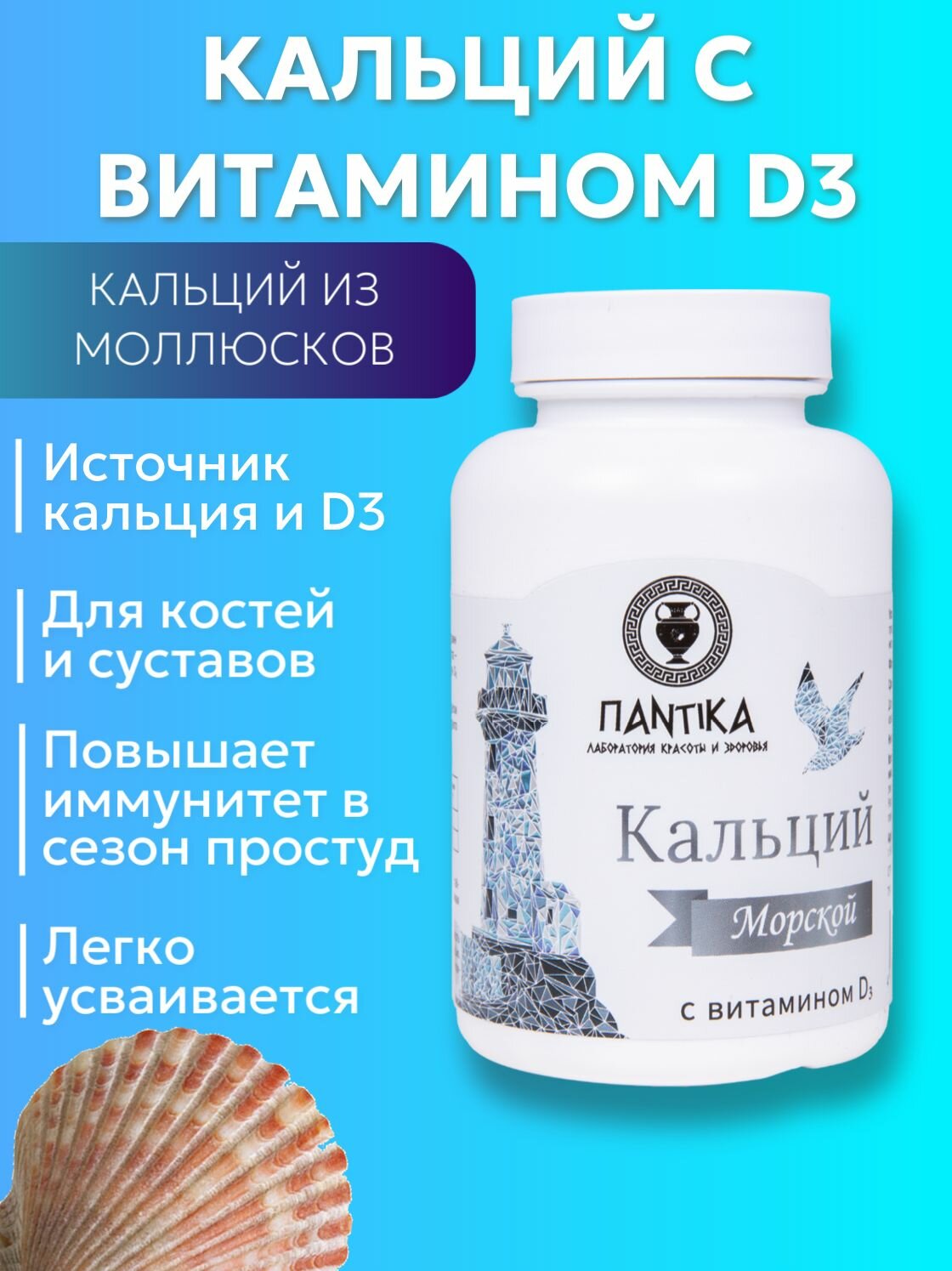 Кальций Морской с витамином D3,60 таб по 0.5 г / для костей и суставов
