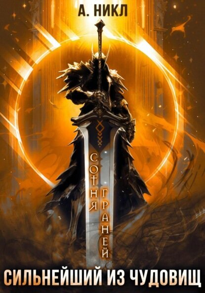 Сотня граней. Том 5. Сильнейший из чудовищ [Цифровая книга]