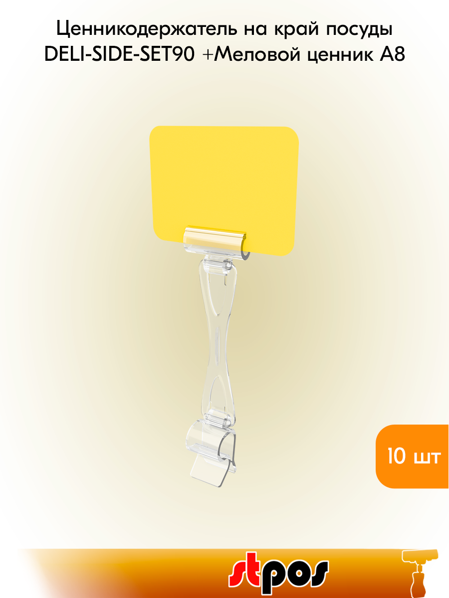 Комплект Дели на край посуды DELI-SIDE-SET90, Прозрачный+Меловой ценник А8 Желтый по 10 шт