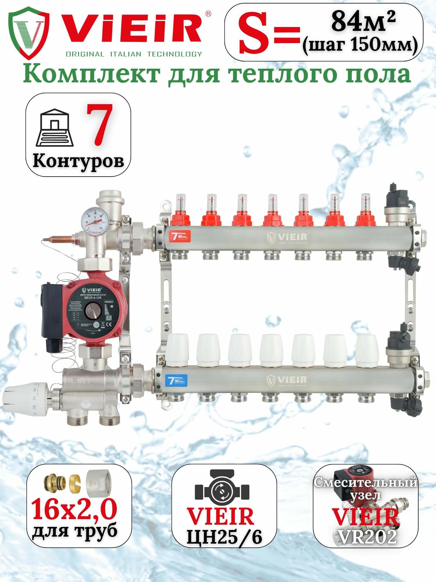 Комплект тёплого водяного пола VIEIR на 7 контуров до 84 кв. м под трубу 16х2,0
