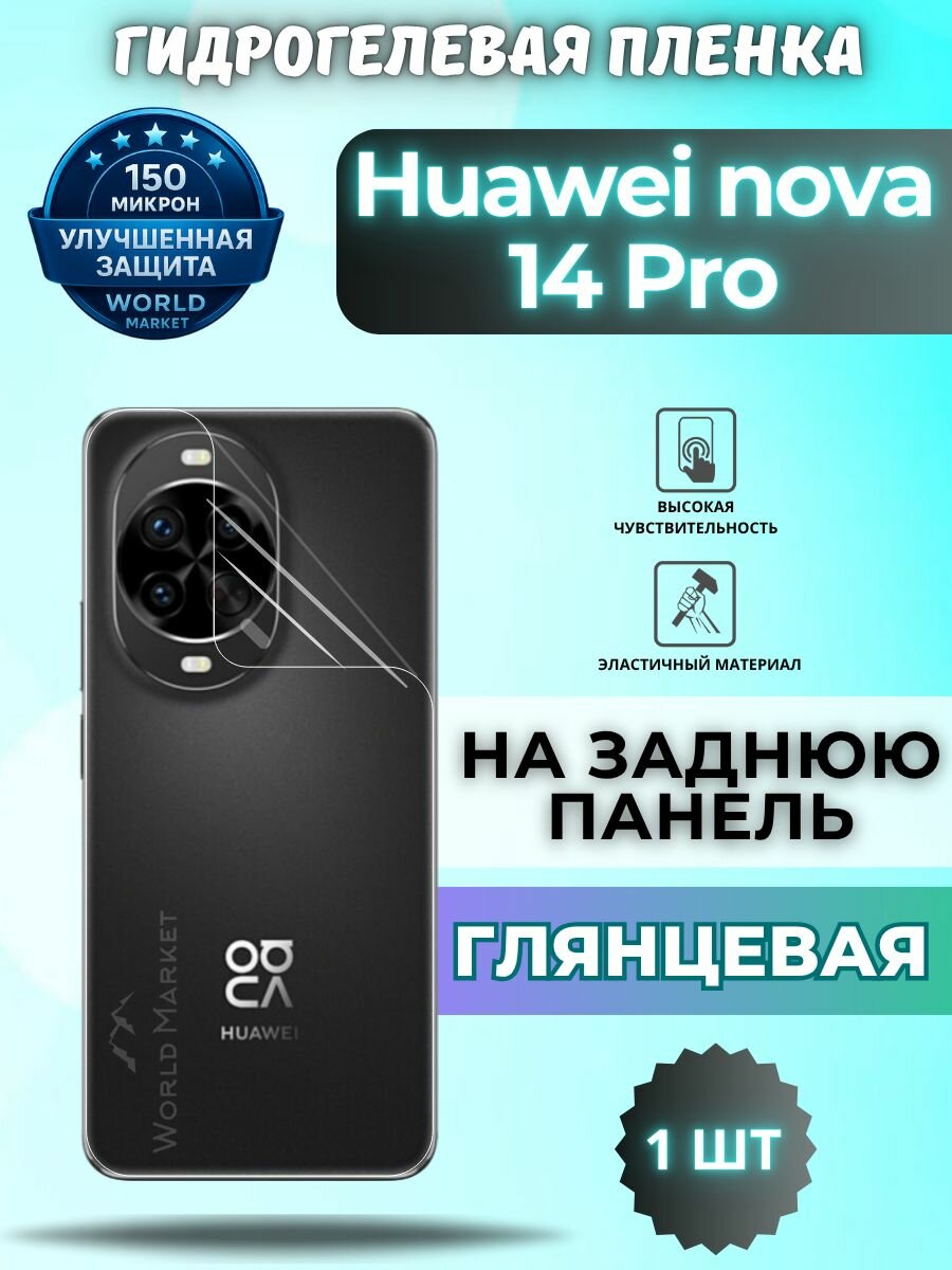 Защитная гидрогелевая пленка на Huawei nova 14 Pro / глянцевая на заднюю панель / защита с эффектом восстановления на Хуавэй нова 14 Про