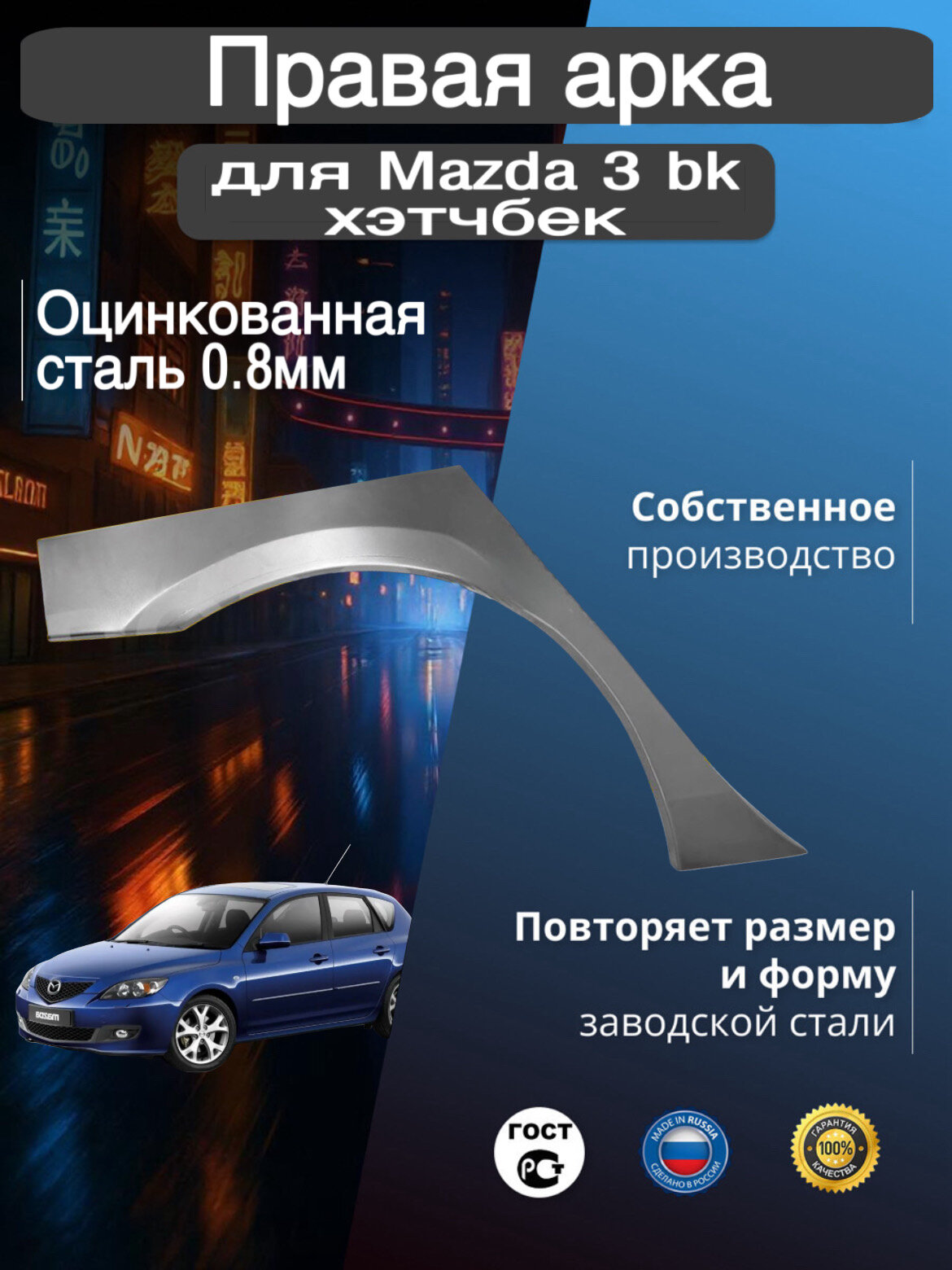 Арка ремонтная задняя правая для автомобиля Mazda 3 bk hatchbak, Mazda 3 bk hatchbak rest, Мазда 3 БК хэтчбек, Мазда 3 бк хэтчбек рестайлинг, 2003-2009г, оцинкованная сталь 0.8 мм