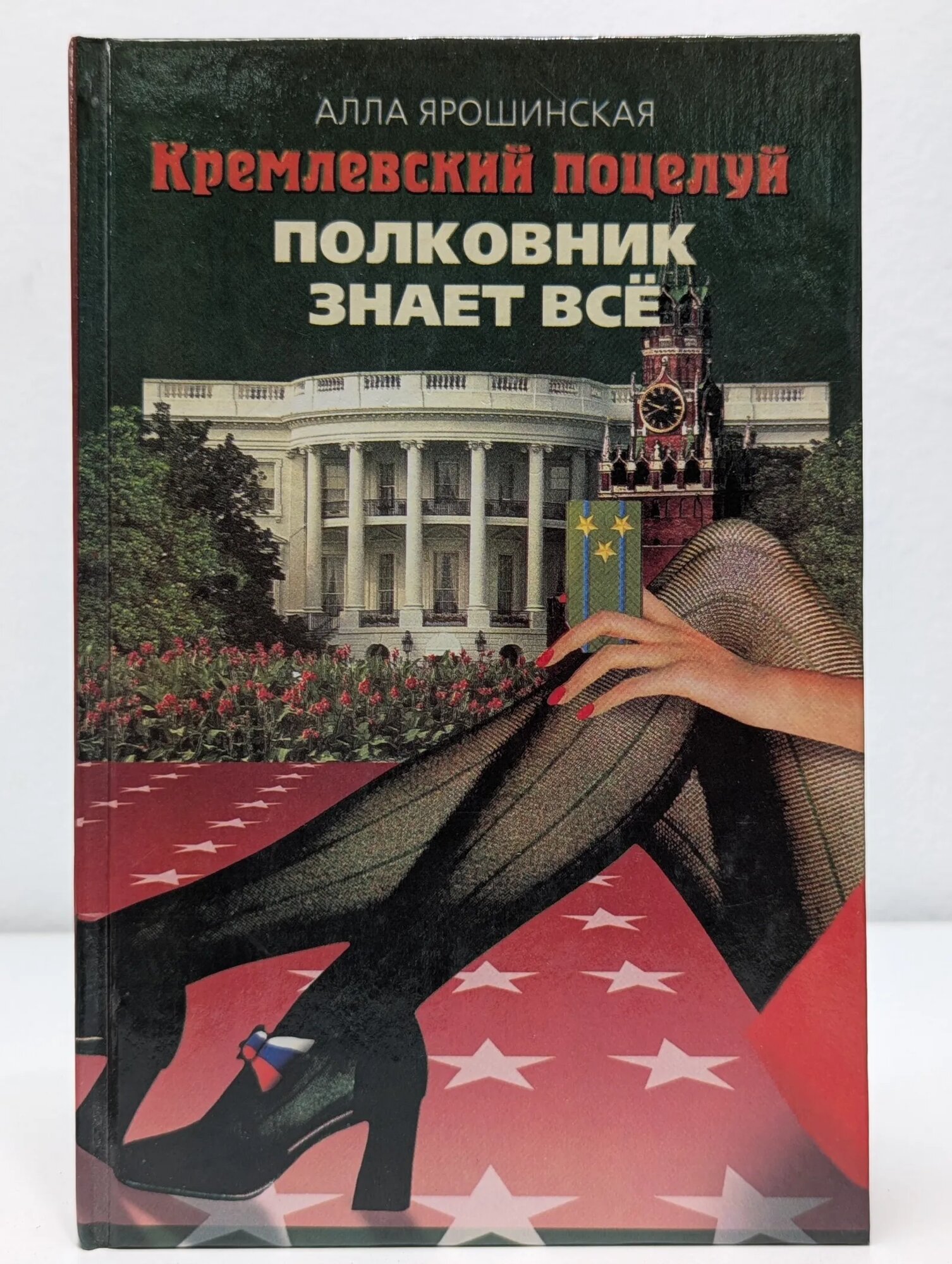 Кремлевский поцелуй. Книга 2. Полковник знает все Ярошинская Алла Александровна 2001