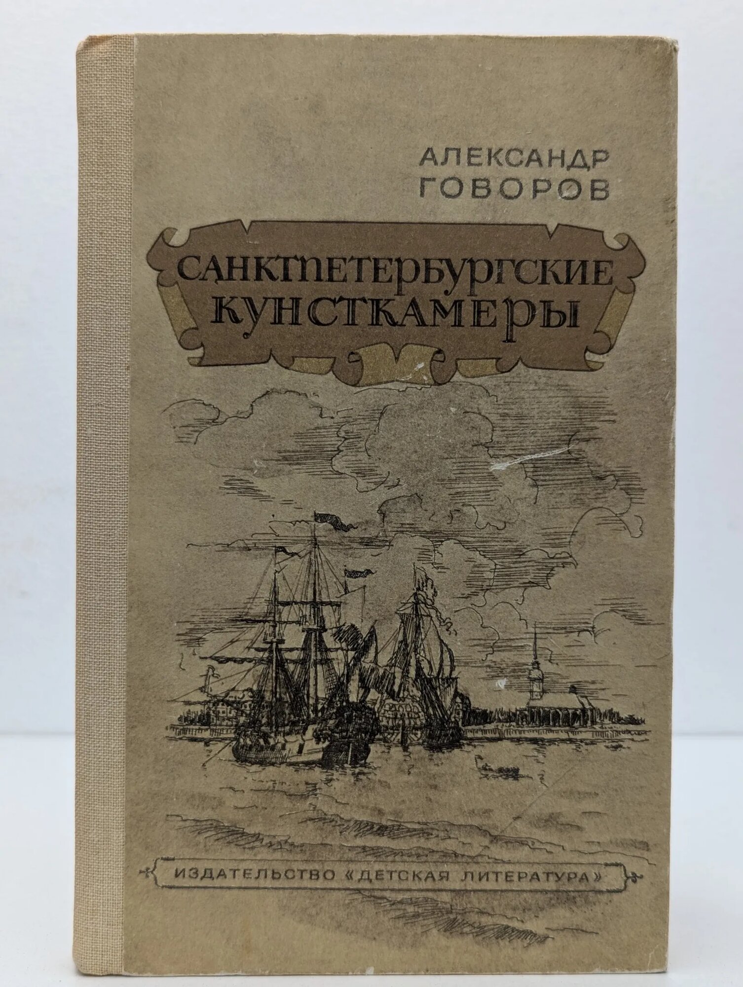 Санктпетербургские кунсткамеры, или Семь светлых ночей 1726 года Говоров Александр Алексеевич 1985