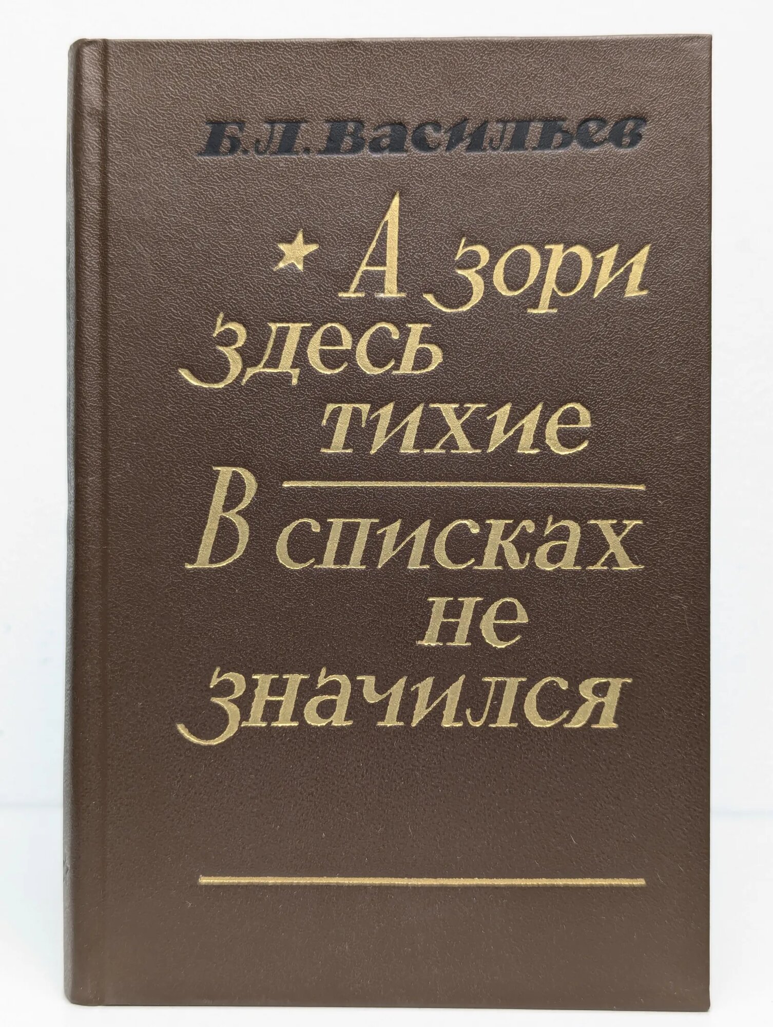 А зори здесь тихие. В списках не значился Васильев Борис Львович 1984