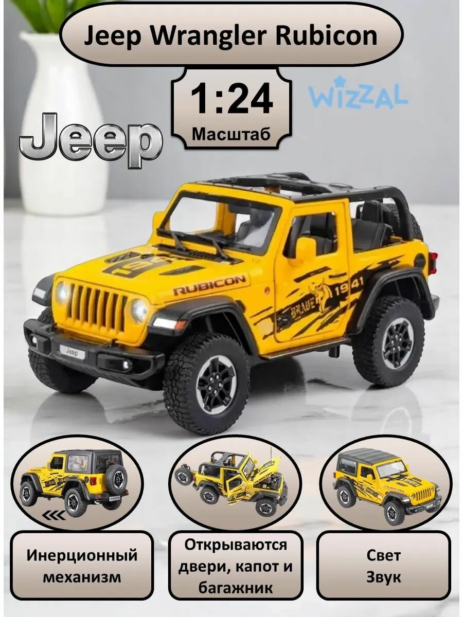 Машинка металлическая инерционная, игрушка детская для мальчика коллекционная модель 1:24 Jeep Wrangler Rubicon ; Джип Вранглер Рубикон желтый