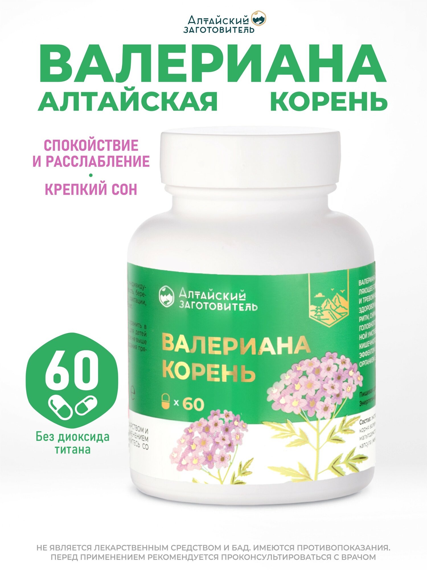 Капсулы Валериана экстракт 60 шт. по 500 мг - Алтайский заготовитель