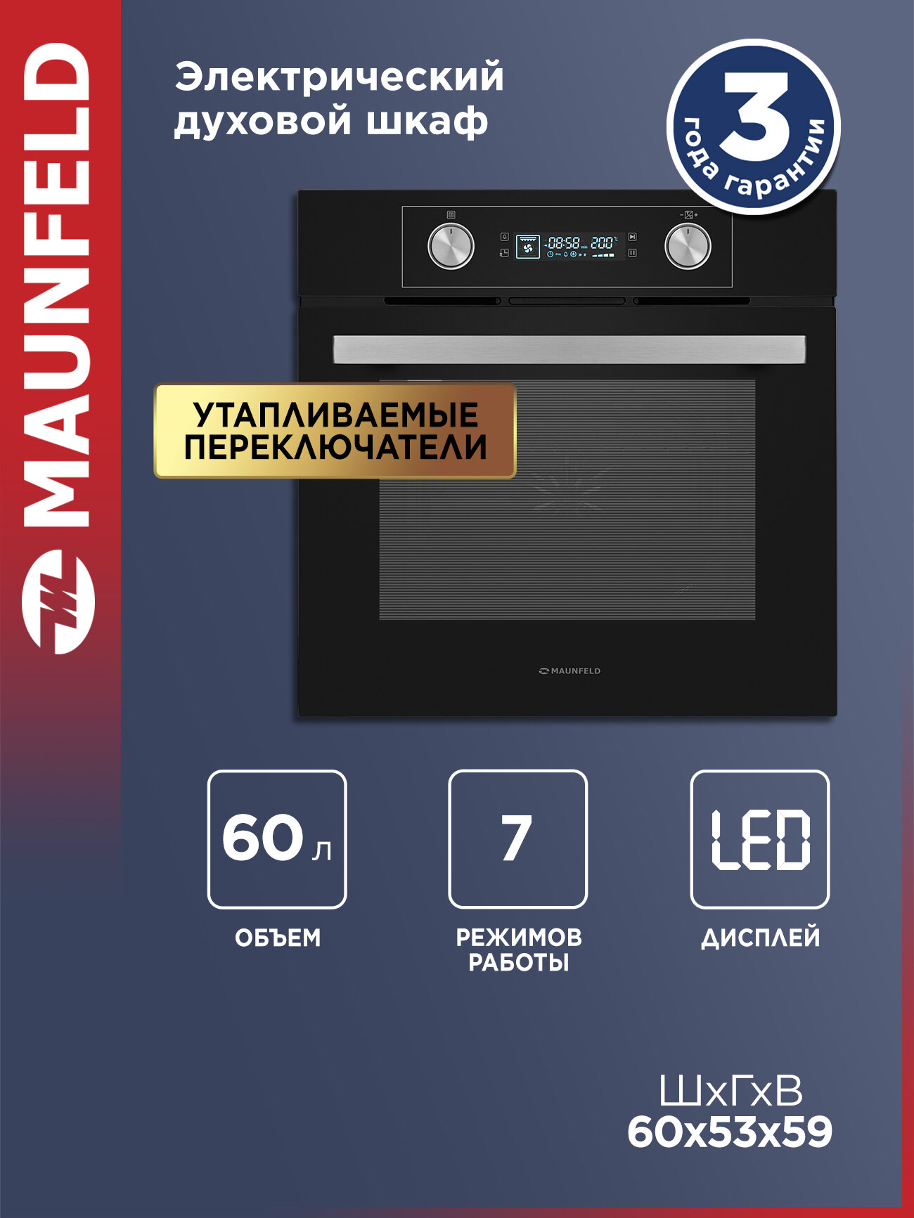 Духовой шкаф электрический встраиваемый MAUNFELD AEOH6062B черный, гриль и конвекция, 6 режимов, 60 литров