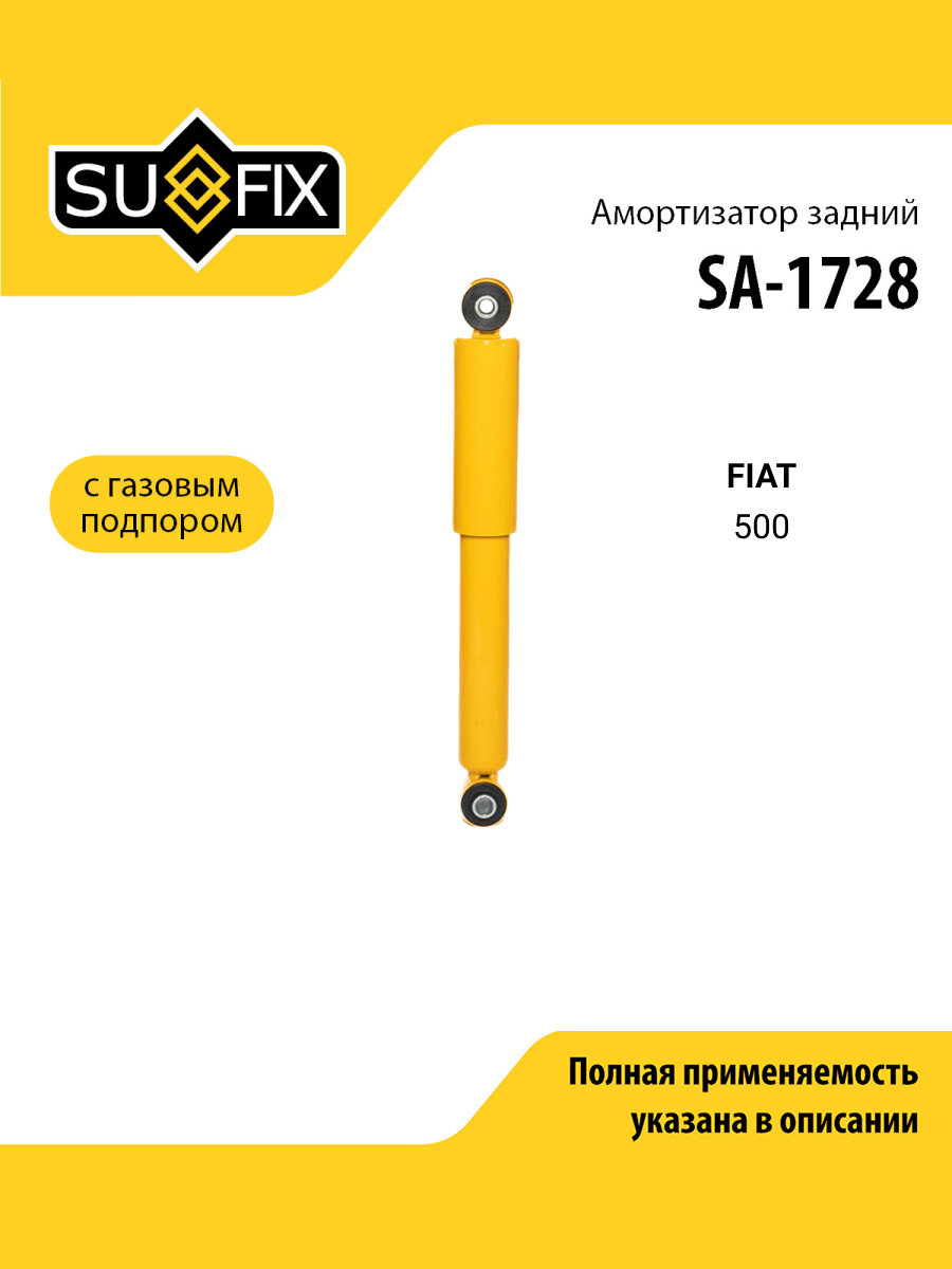 Амортизатор задний правый/левый для FIAT 500 / SUFIX SA-1728