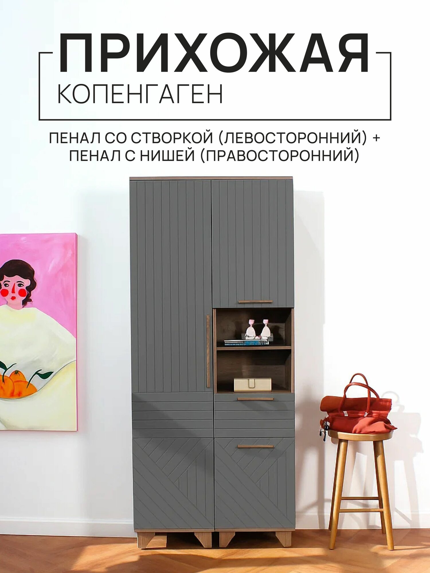 Прихожая Копенгаген (пенал со створкой левосторонний + пенал с нишей правосторонний) Дуб самдал/Серый