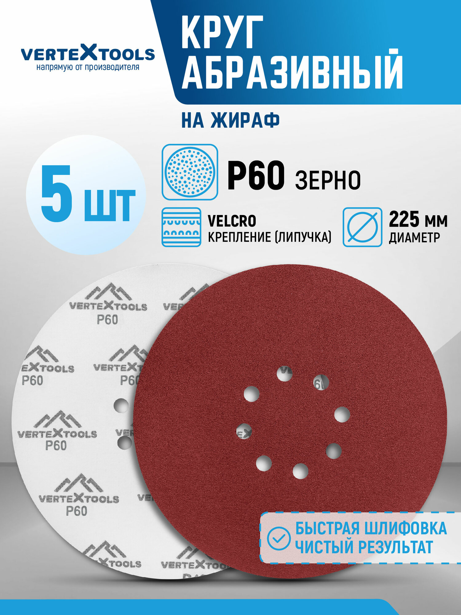 Шлифовальный круг 225 мм. на липучке, 5 шт, P60, 8 отверстий, для шлифовальной машинки Жираф