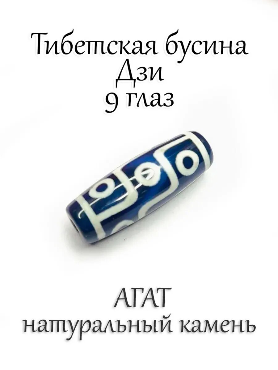 Тибетская бусина Дзи 9 глаз голубая, Агат