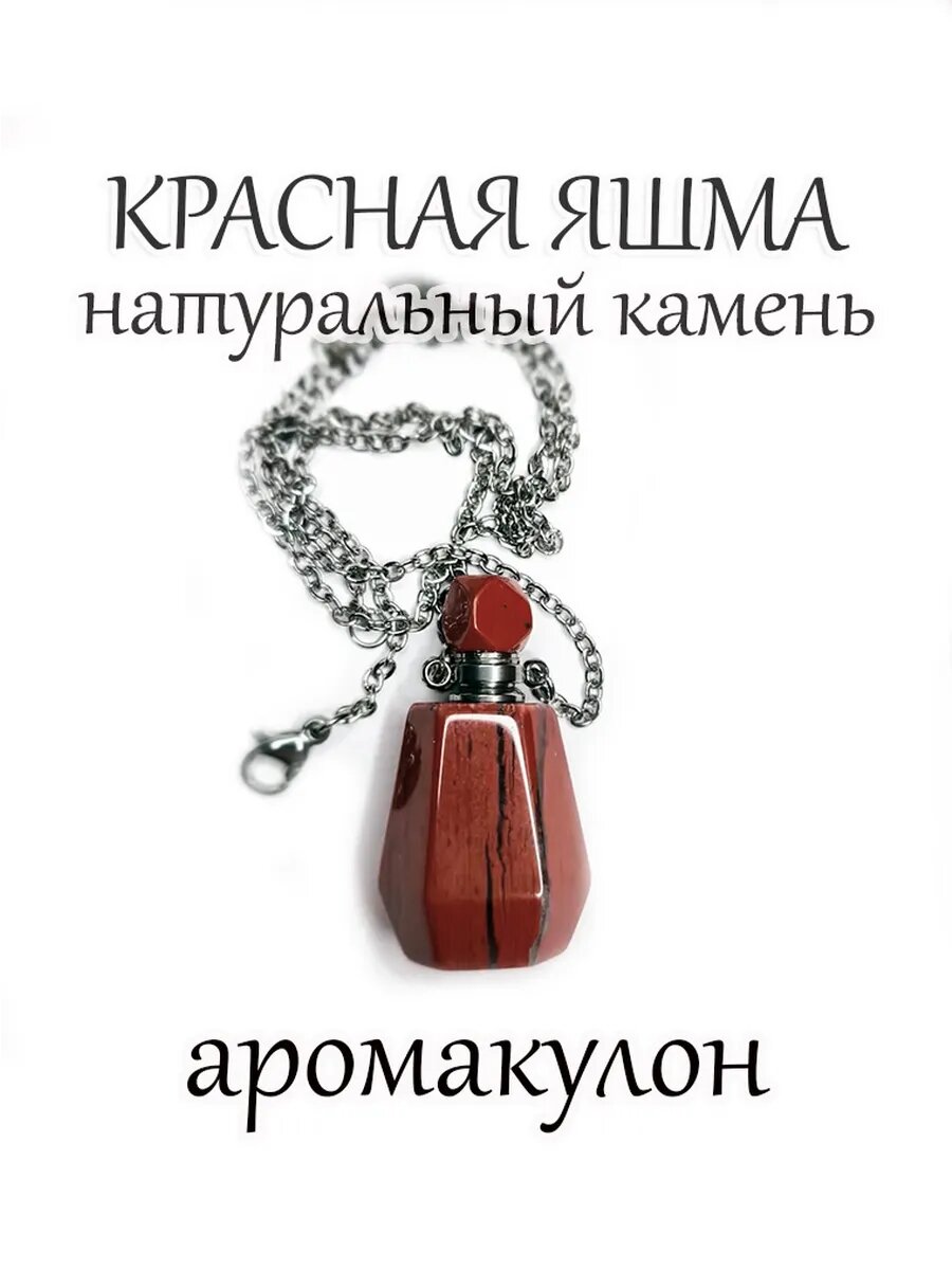 Аромакулон Красная Яшма - каменная бутылочка
