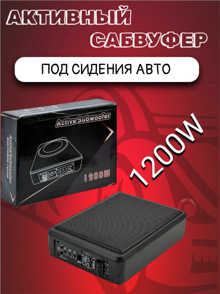 Активный сабвуфер под сидение с выносной регулировкой1200 Вт