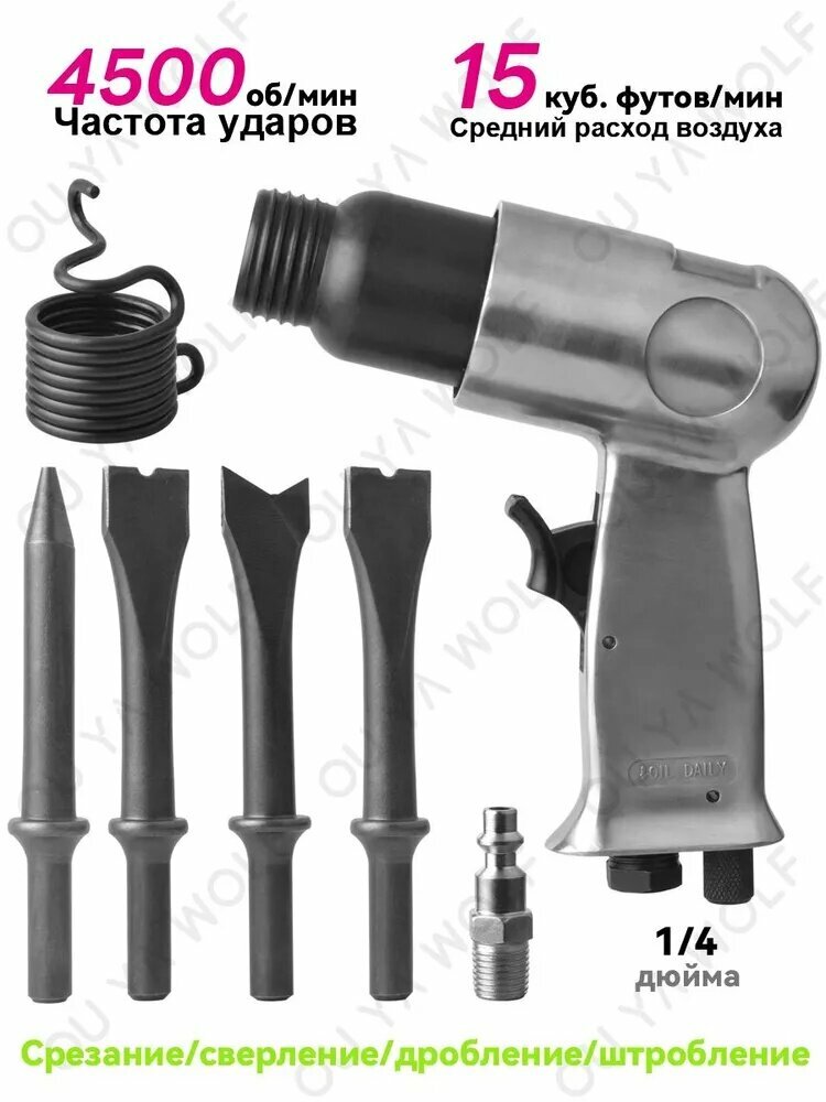Зубило пневматическое ударное 4500 ударов/мин 150мм с комплектом насадок 4шт
